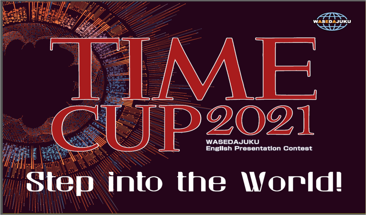 TIME CUP 2021 出場者が決定！！ | 【早稲田塾】大学受験予備校・人財育成